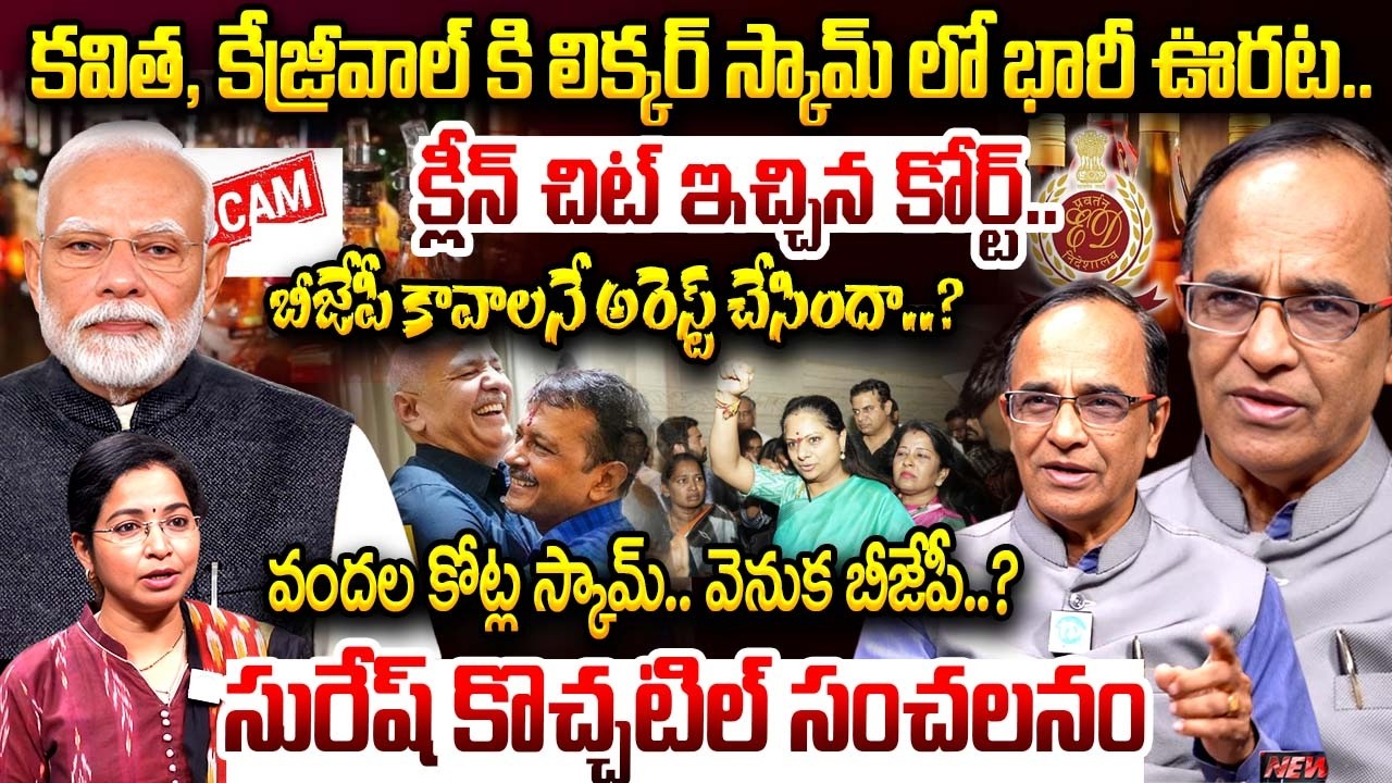 Delhi Liquor Scam Verdict Analysis By Suresh Kochattil |MLC Kavitha ...
