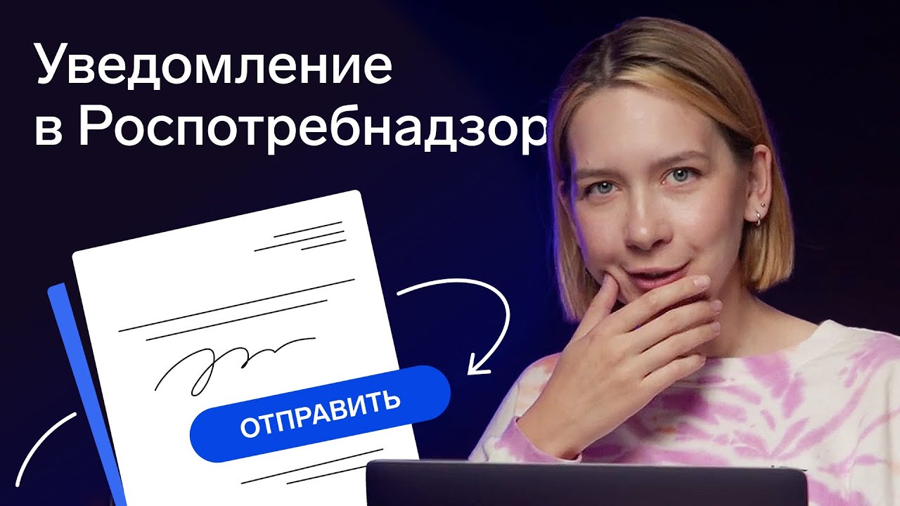 Как подать уведомление о начале предпринимательской деятельности в Роспотребнадзор Youtube