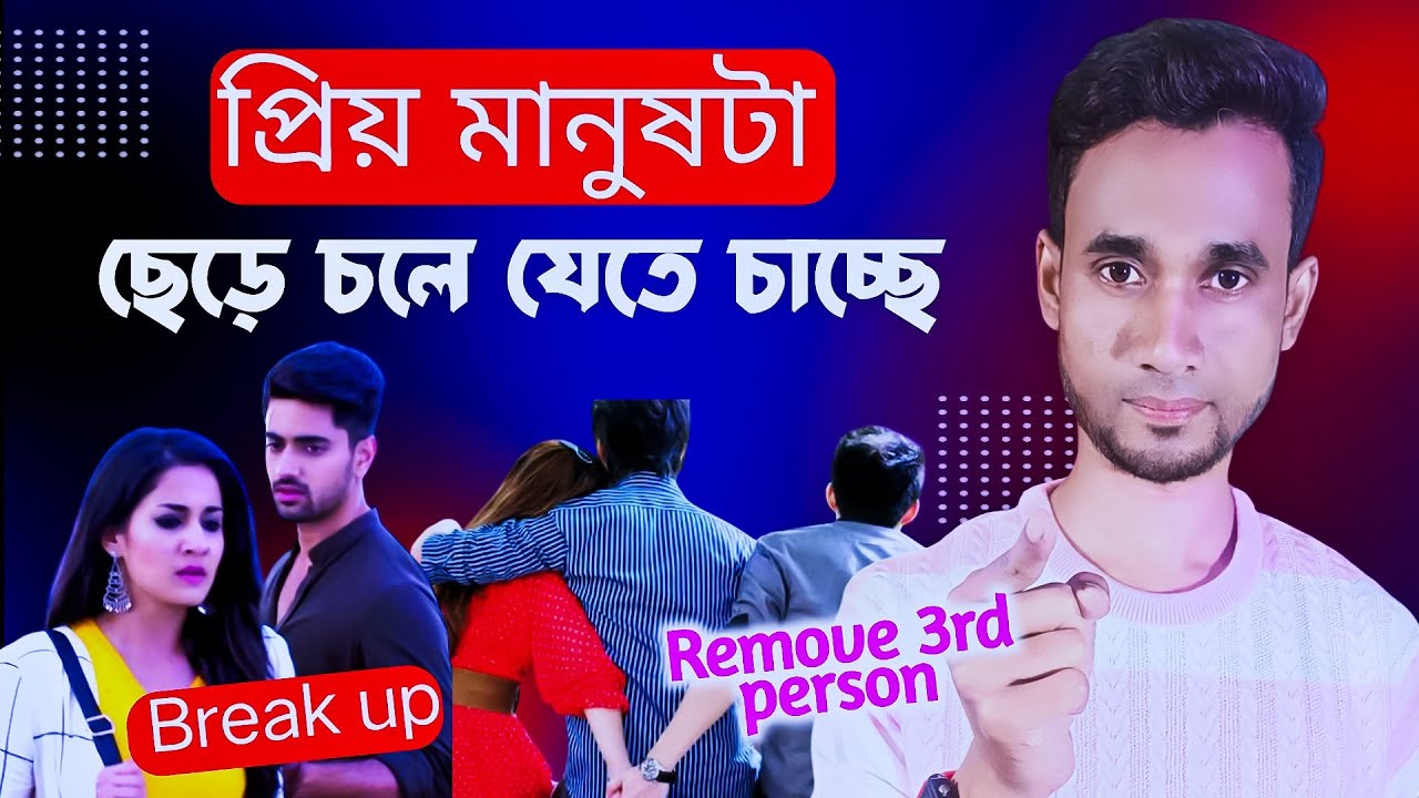 সে তাকে ছেড়ে আবার তোমার জীবনে ফিরে আসবে | Third person in your ...