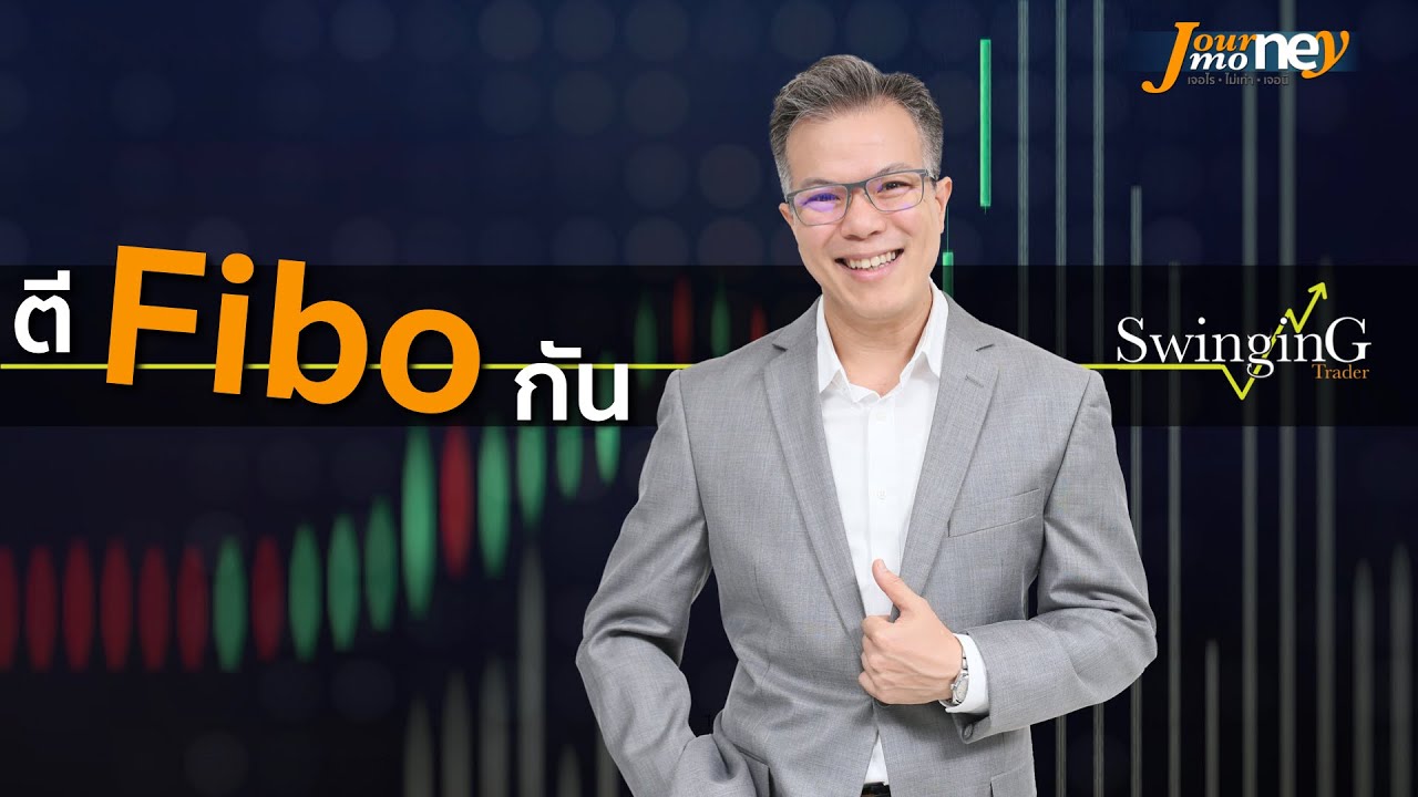 Journey Money EP 8 ตี Fibio กัน [ Fibonacci Retracement ] - YouTube