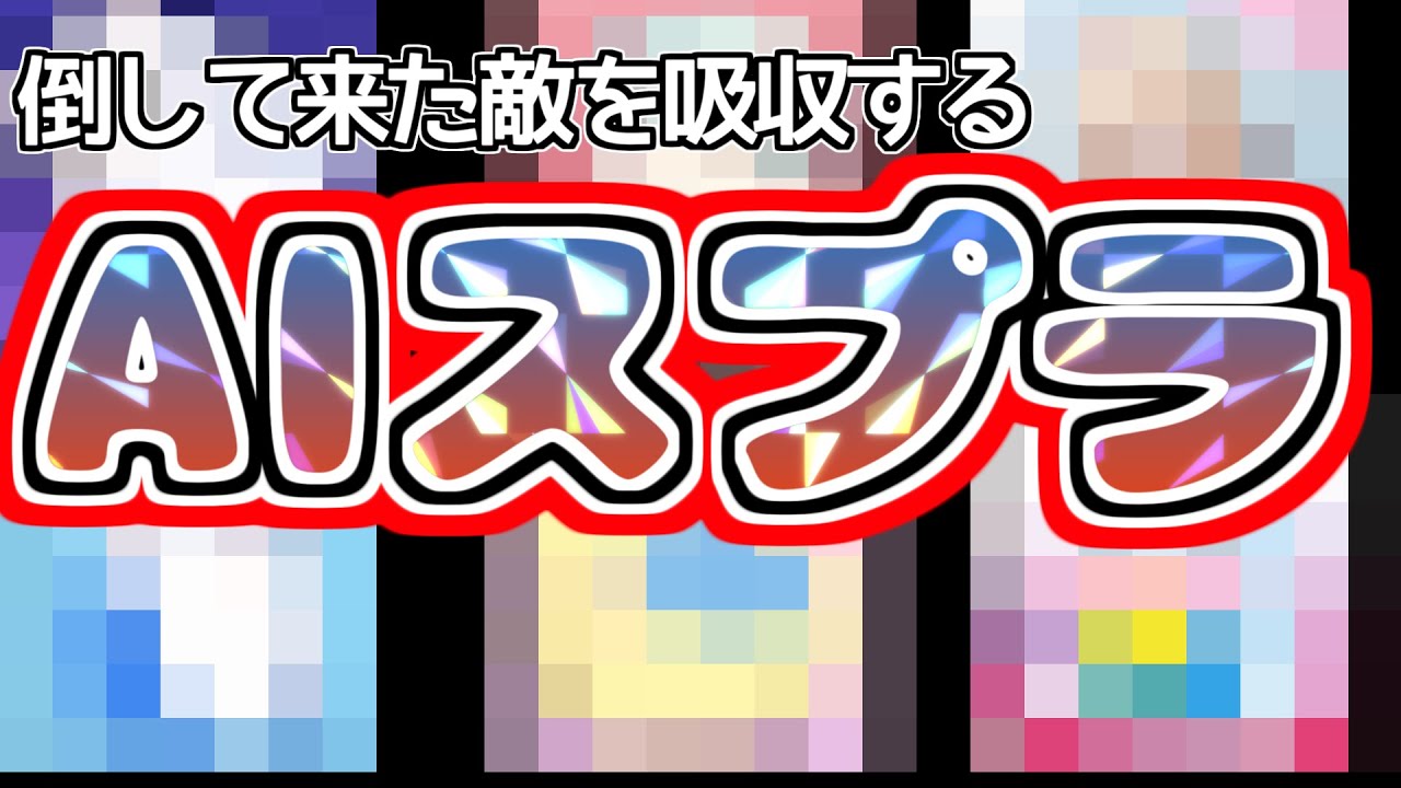 AVスプラならぬAIスプラで戦った敵を吸収し、最強のプレイヤーを生み出す裏技【#Splatoon】【#スーパージャンプ時間短縮 ...