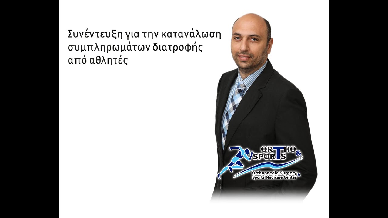 Συμπληρώματα διατροφής και αθλητισμός: Ο ορθοπεδικος χειρουργός, Θ ...