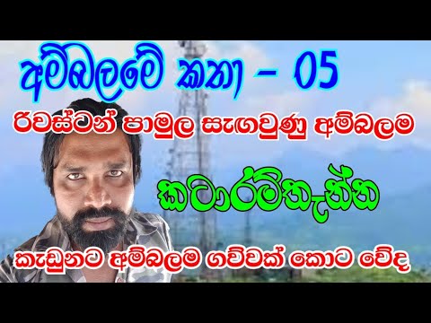 jana katha | අම්බලම - කටාරම්තැන්න #ඉතිහාසය #folklore #විශ්මිත #jana # ...