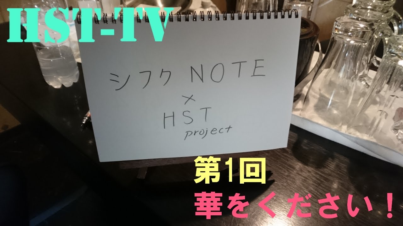 【月曜レギュラー】HST-TV 第1回〜華をください！〜 - YouTube