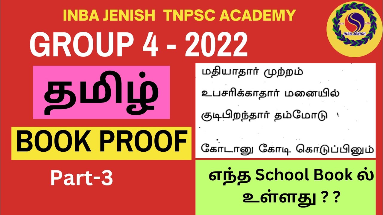 Tnpsc group 4 2022 Tamil book proof part 3|tnpsc group 4 2022 tamil ...