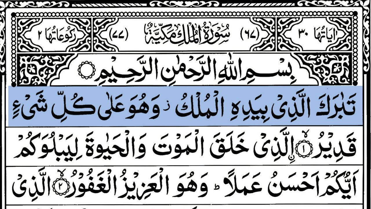 067 Surah Mulk Full || Surah Mulk HD Arabic Text || Surah Mulk pani ...
