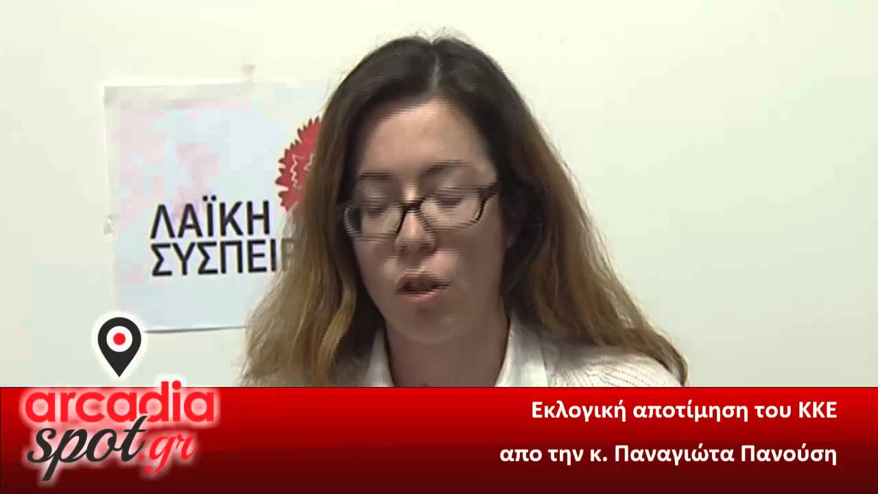 Εκλογική αποτίμηση από την υποψήφια βουλευτή του ΚΚΕ κ Παναγιώτα ...