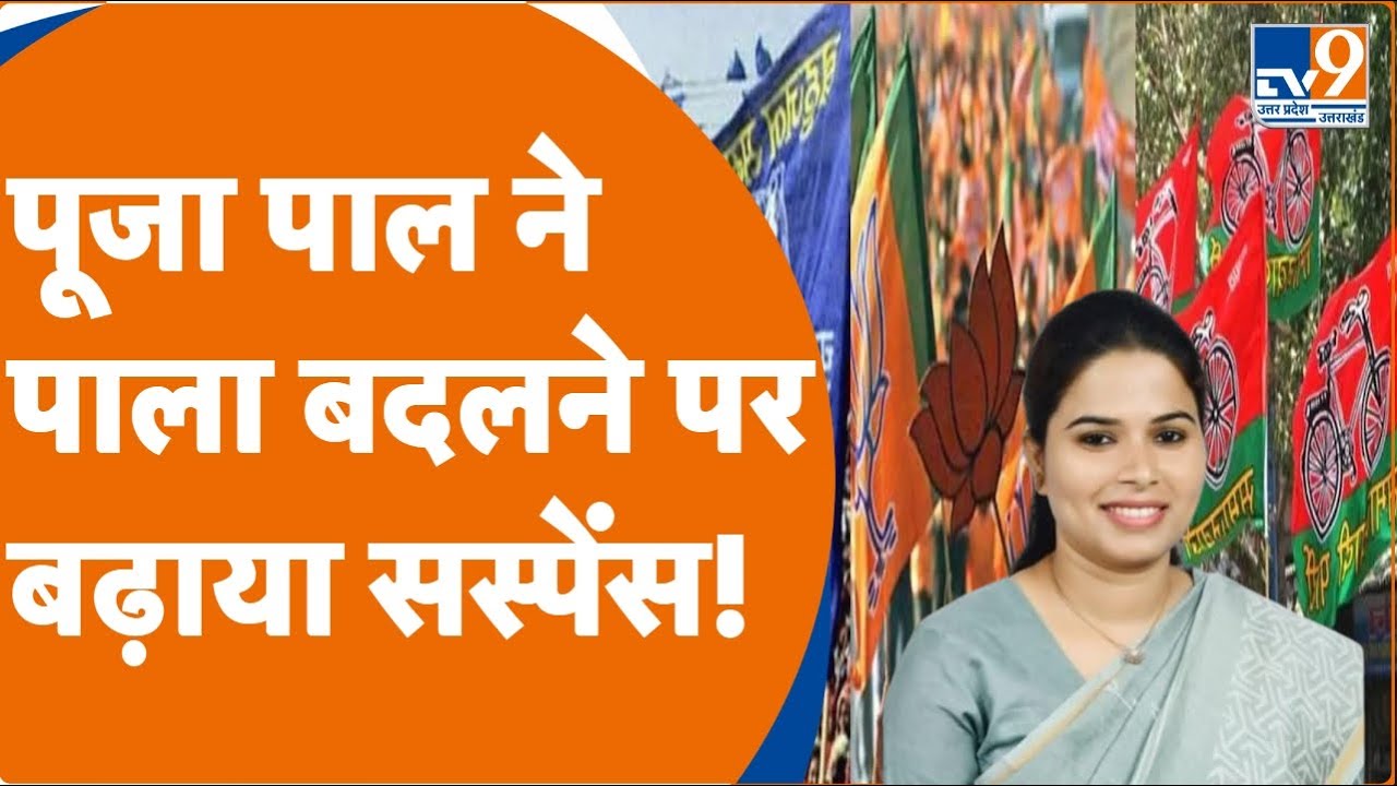 Pooja Pal: पूजा पाल ने बीजेपी ज्वाइन करने पर लिया यू टर्न, बयान जारी कर ...