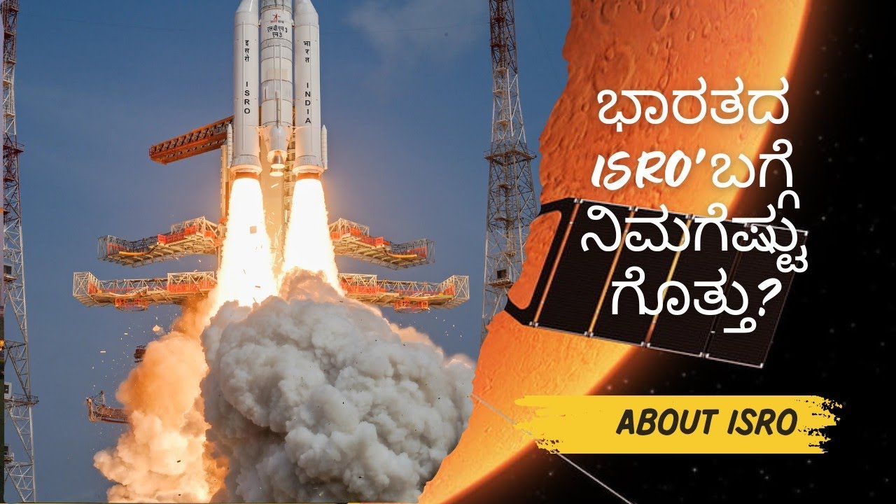 complete information about ISRO in India || ಇಸ್ರೋದ ಬಗ್ಗೆ ಸಂಪೂರ್ಣವಾದ ...