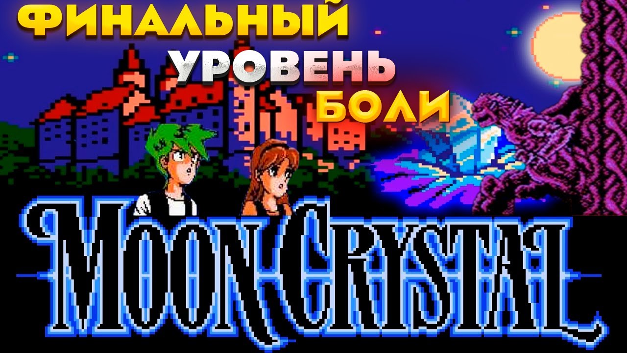 Moon Crystal - Финальный Уровень Боли Лучшие игры - Dendy , NES. - YouTube