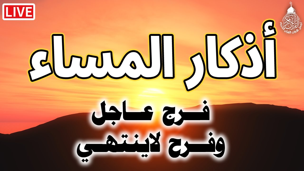 اذكار المساء بصوت يريح قلبك راحه نفسيه 💚 حصن نفسك وبيتك من الشيطان ...