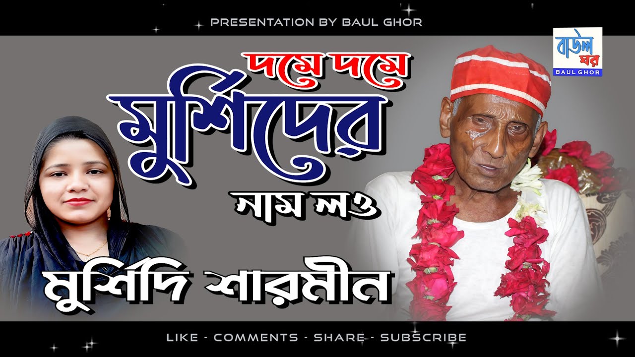 দমে দমে মুর্শিদের নাম লও | Dome Dome | মুর্শিদি শারমিন | Murshidi Sharmin | ফজলু শাহ্ | Baul ...