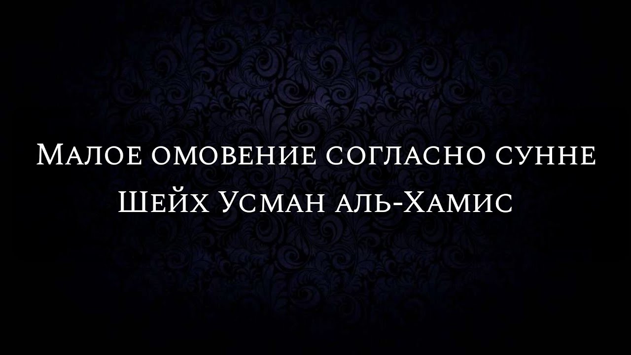Малое омовение согласно сунне Шейх Усман аль Хамис Youtube