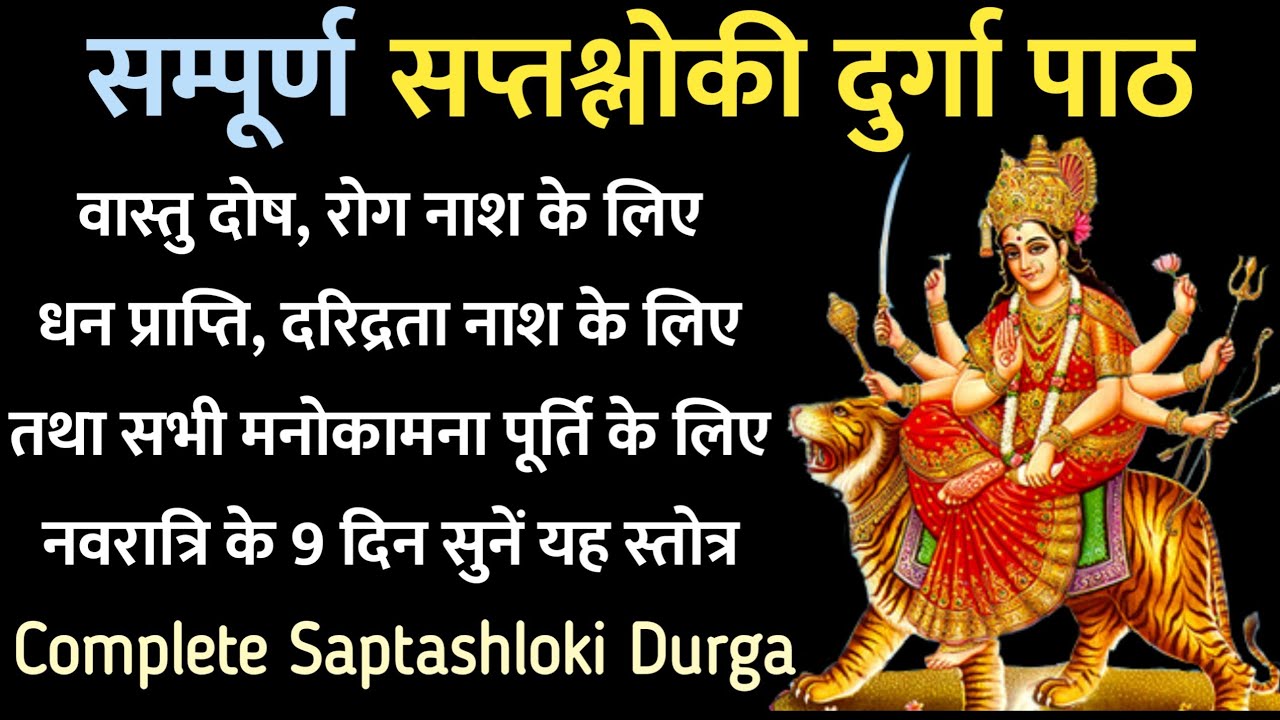 Complete Saptashloki Durga Path | सम्पूर्ण सप्तश्लोकी दुर्गा पाठ ...