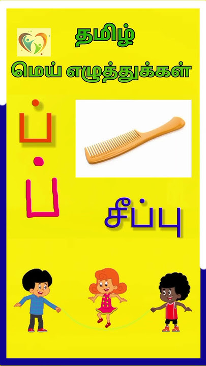 how to learn tamil | how to write tamil basics| tamil mei eluthukkal | க்ங்ச்ஞ் | மெய் ...