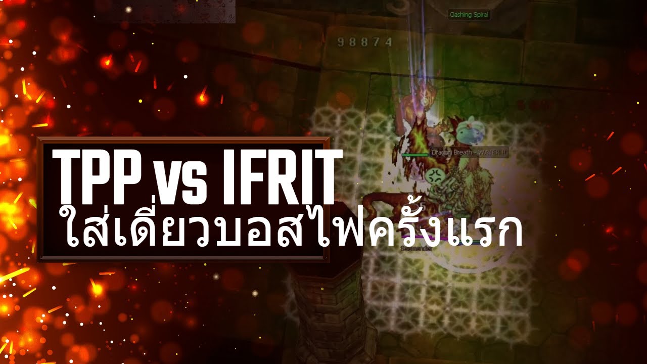 TPP vs บอสไฟ (IFRIT)) - Ragnarok online - YouTube