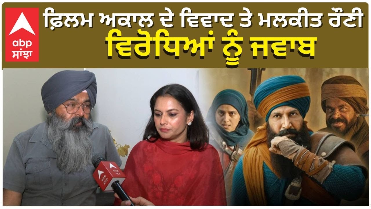 Malkit Rauni Answer to Akaal Controversy ਫ਼ਿਲਮ ਅਕਾਲ ਦੇ ਵਿਵਾਦ ਤੇ ਮਲਕੀਤ ...