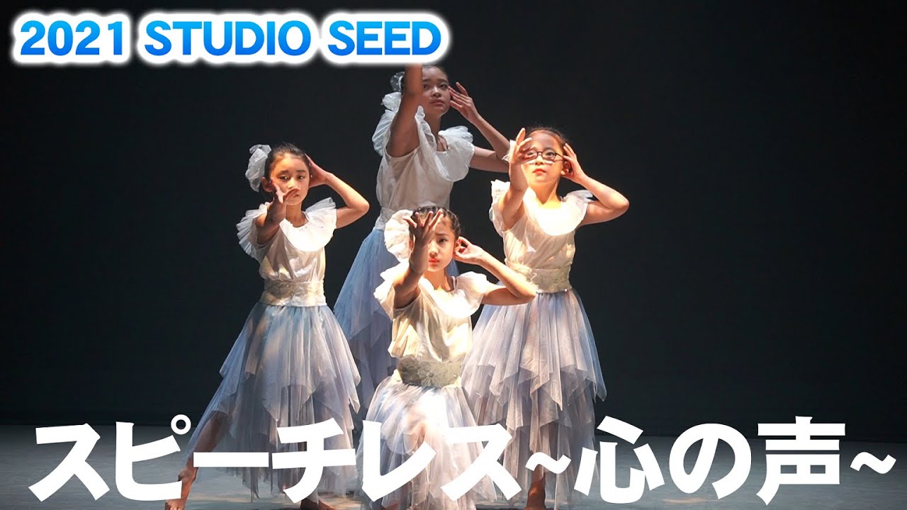 【2021.12.28】STUDIO SEED 発表会2021 #5 スピーチレス~心の声~【浜北文化センター 小ホール】 - YouTube