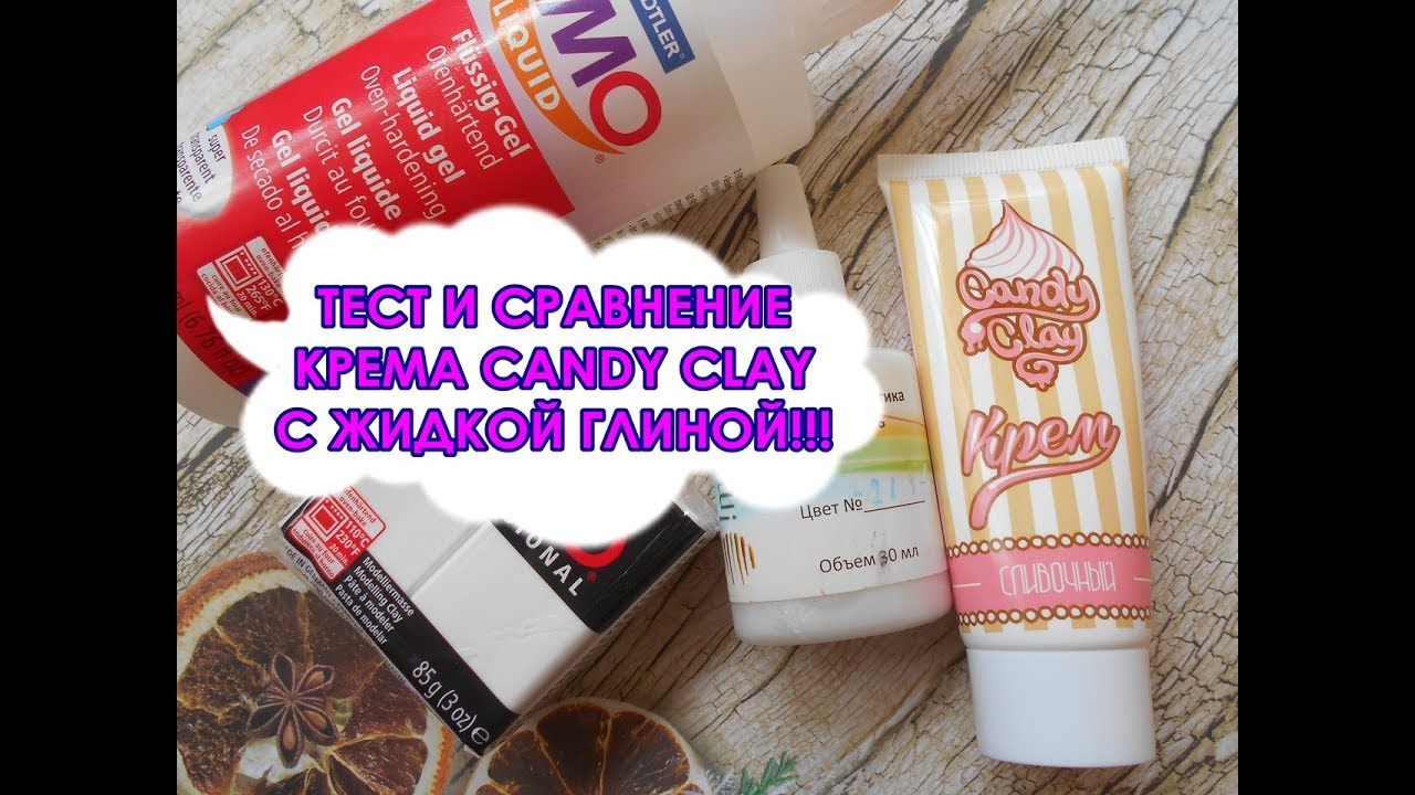 САМОЗАСТЫВАЮЩИЙ КРЕМ CANDY CLAY / SELF-SOLIDIFYING CREAM CANDY CLAY ...