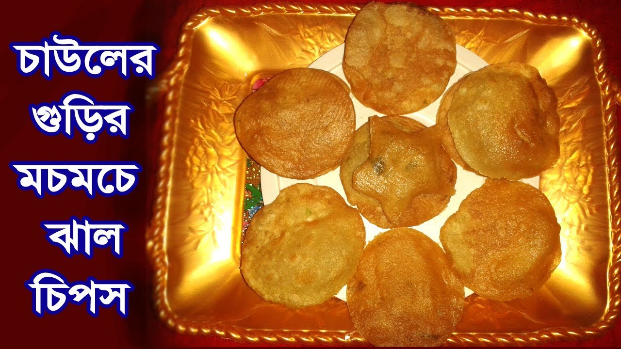 chaler gurar recipe / চাউলের গুড়ির মচমচে ঝাল চিপস / Banglar Rannaghor ...