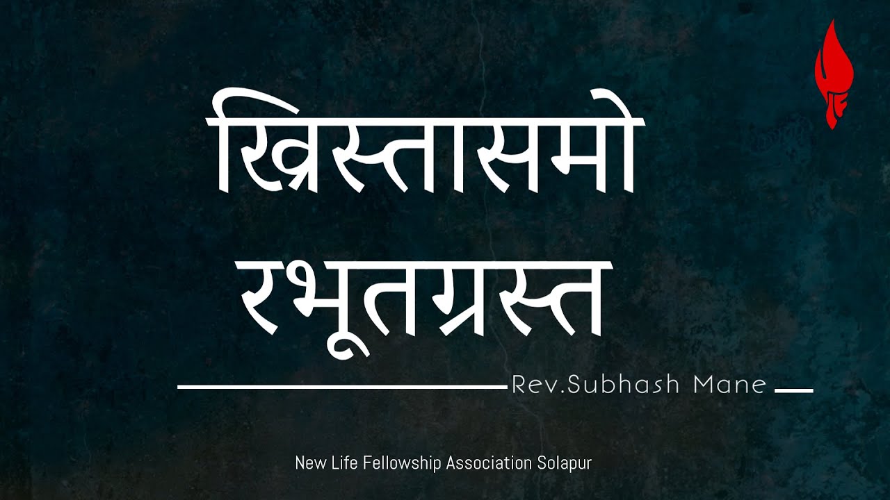 ख्रिस्तासमोर भूतग्रस्त Sermon by Rev.Subhash Mane-181 - YouTube