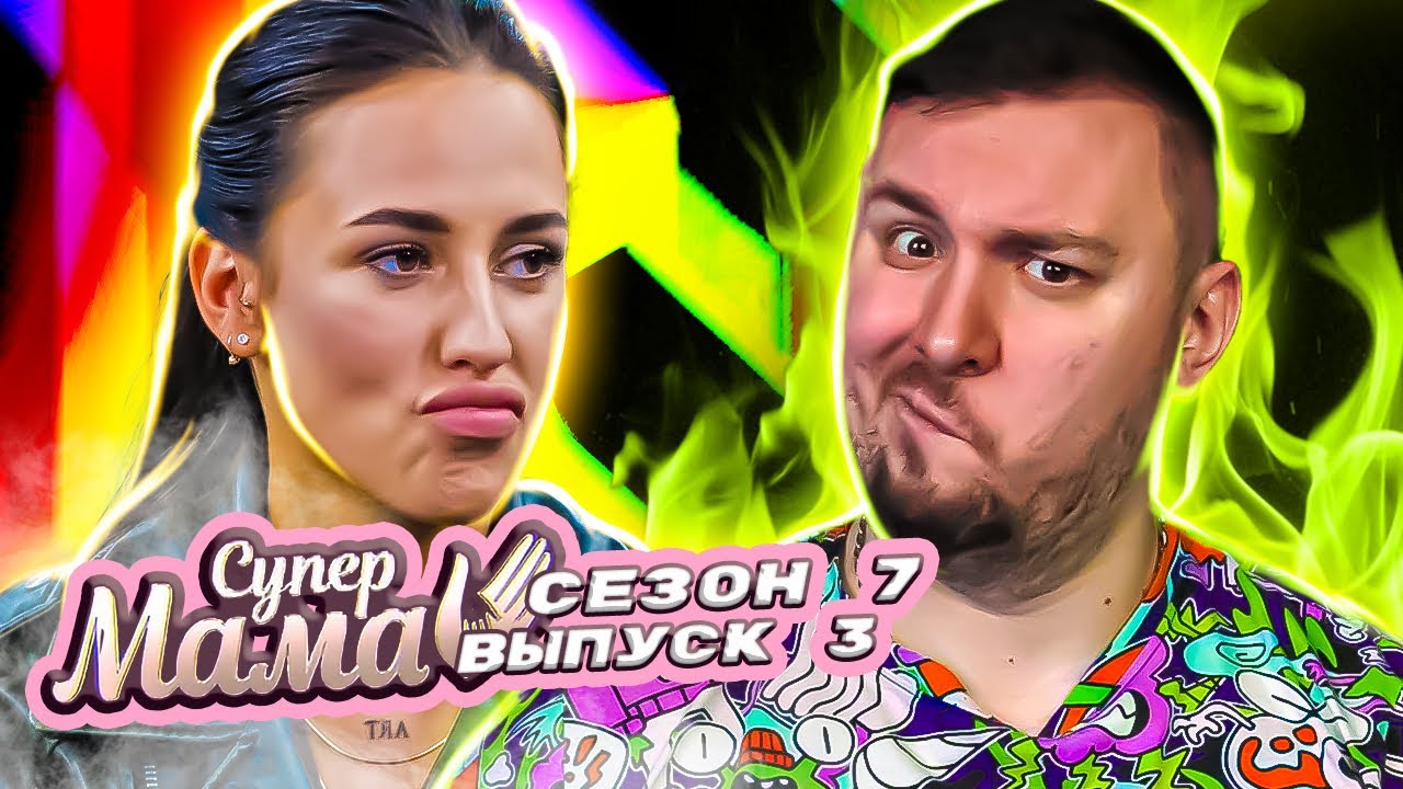 Супер Мама Спала с ПРОДЮССЕРОМ 3 выпуск 7 сезон Youtube