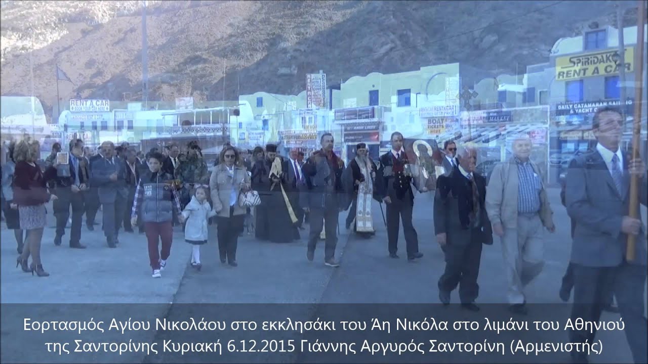 Εορτασμός Αγίου Νικολάου στον Αθηνιό της Σαντορίνης 6.12.2015 - YouTube