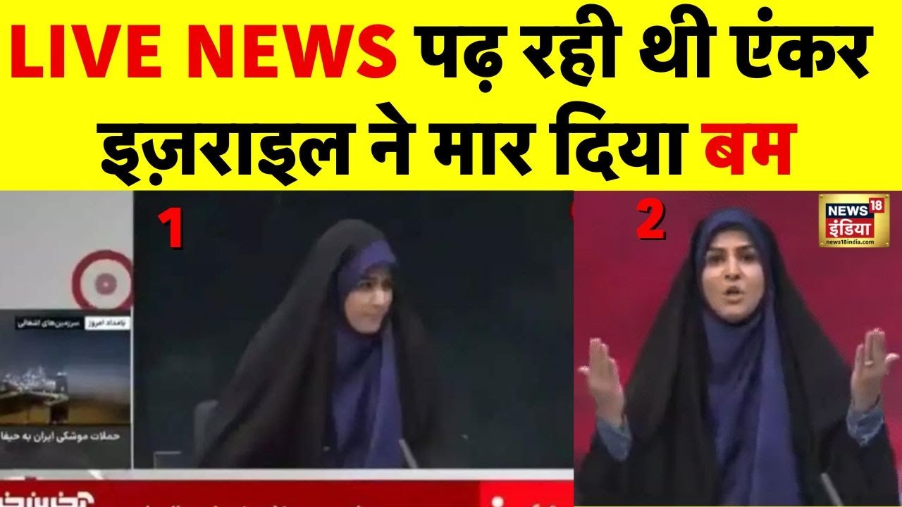LIVE Air Strike on Tehran News Channel: हमले में बाल-बाल बची एंकर ...