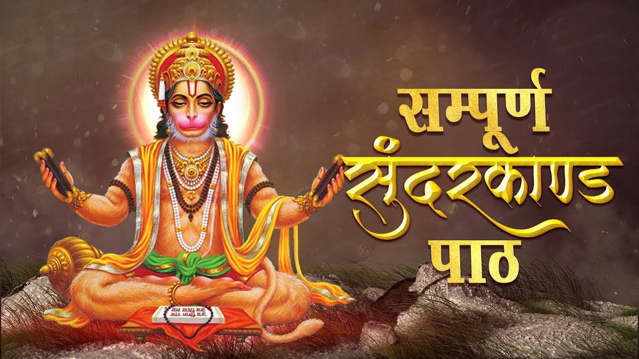 Sunderkand Path | सुन्दरकांड पाठ | Sunderkand | Sunderkand In Hindi ...