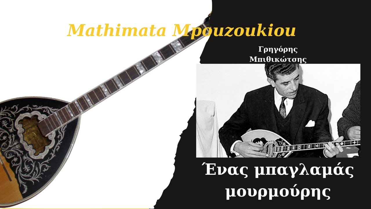 Ένας Μπαγλαμάς μουρμούρης - μάθημα μπουζουκιου - mathimatampouzoukiou ...