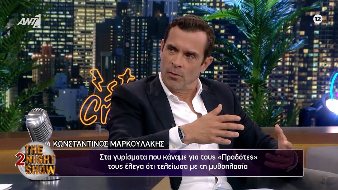 Κ Μαρκουλάκης: Στα γυρίσματα που κάναμε για τους "Προδότες" τους έλεγα ...