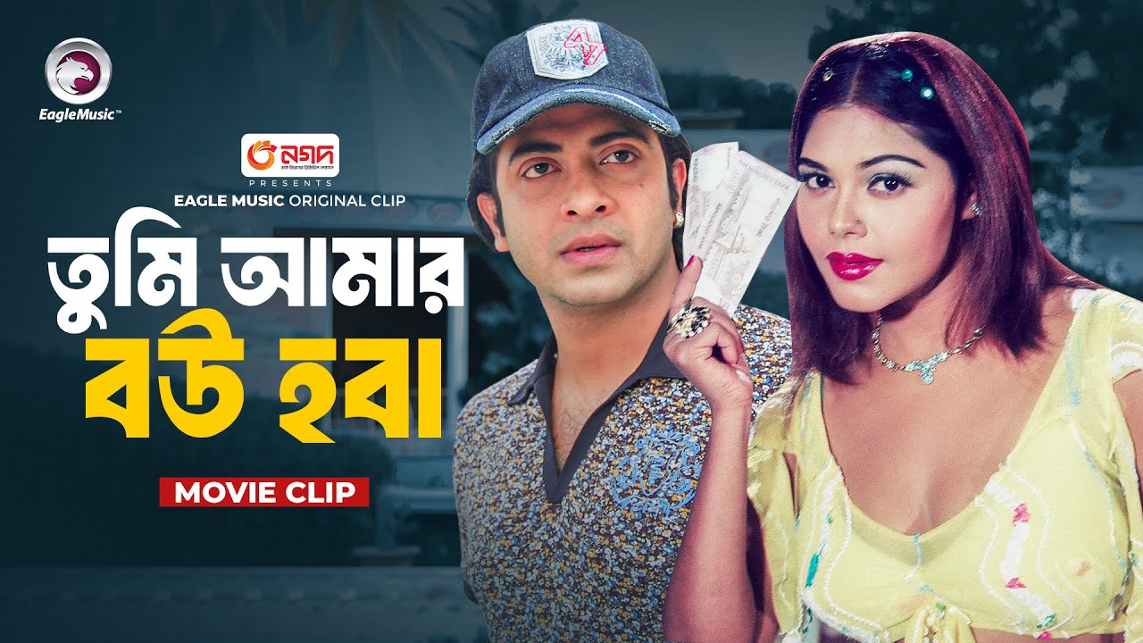 তুমি আমার বউ হবা | Movie Scene | SHAKIB KHAN | Emon | Keya | RAJDHANIR RAJA - YouTube