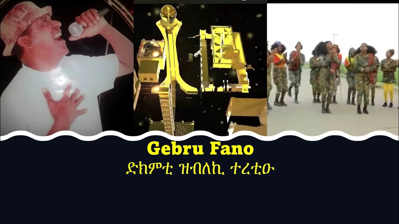Gebru fano ድኽምቲ ዝብለኪ ተረቲዑ (ማምታ ኣፍሙዝ) ገብሩ ፋኖ ንይ ደቂ ኣንስትኦ ደርፉ - YouTube
