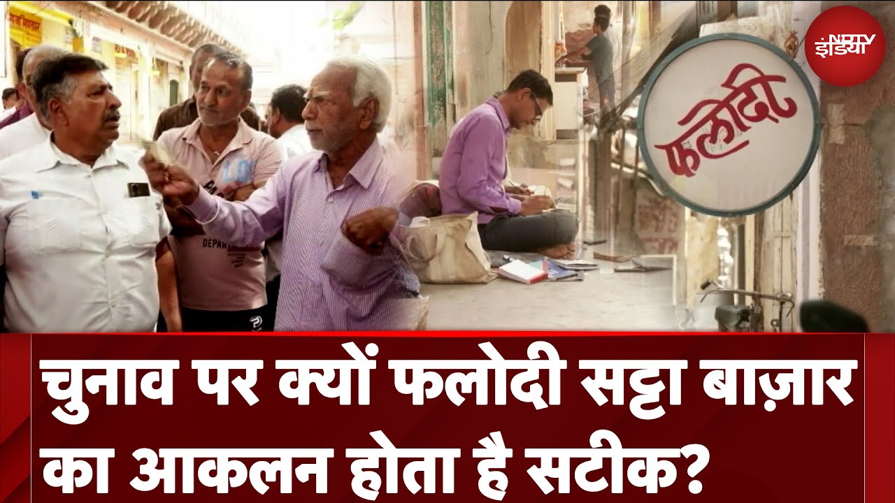 Lok Sabha Election 2024 Phalodi Satta Bazar 2 Phase lok-sabha-election-2024-phalodi-satta-bazar-2-phase