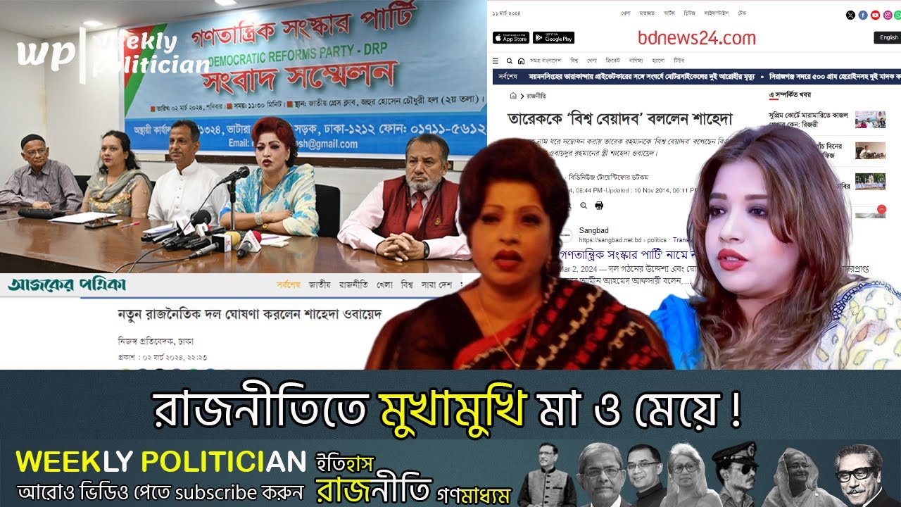 মা শাহেদা ওবায়েদ “ আওয়ামী লীগে” মেয়ে শামা ওবায়েদ বিএনপিতে ! Shama ...