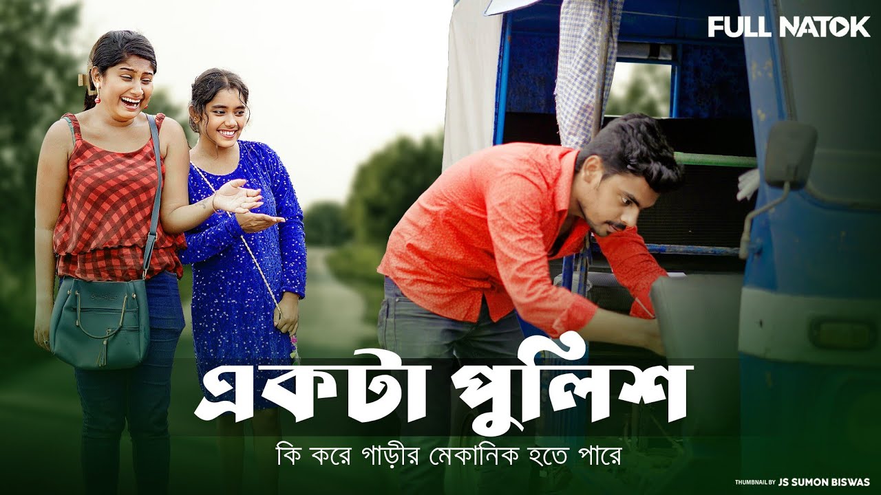 একটা পুলিশ কি করে গাড়ীর মেকানিক হতে পারে | Golper Sohor - YouTube
