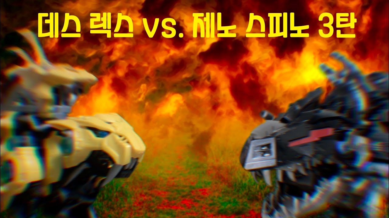 ZOIDS’ fight round 3 - 지원군의 등장 (Death Rex x Omega Rex vs. Geno Spino x ...
