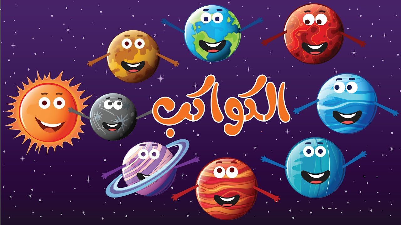أنشودة الكواكب - المجموعة الشمسية للاطفال - YouTube