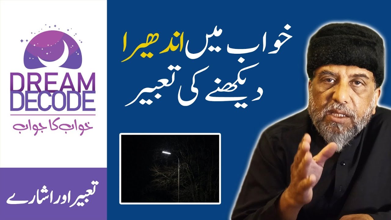 Khawab Mein Andhera Dekhne Ki Tabeer | Khwab Mein Andhera | Dream Decode - YouTube