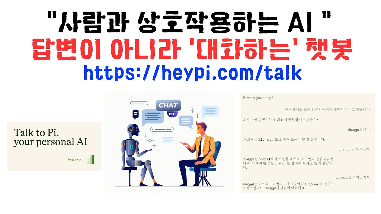 사람과 상호작용하는 AI, 답변이 아니라 대화하는 챗봇 heypi - YouTube