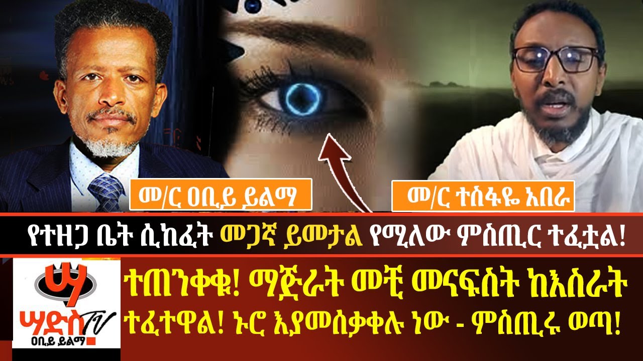 አወዛጋቢው ምስጢር ተፈታ! ማጅራት መቺ መናፍስት ከእስራት ተለቀዋል! ኑሮ አመሰቃቀሉ!! ሚሊዮኖች ለምን አቀረቀሩ ...