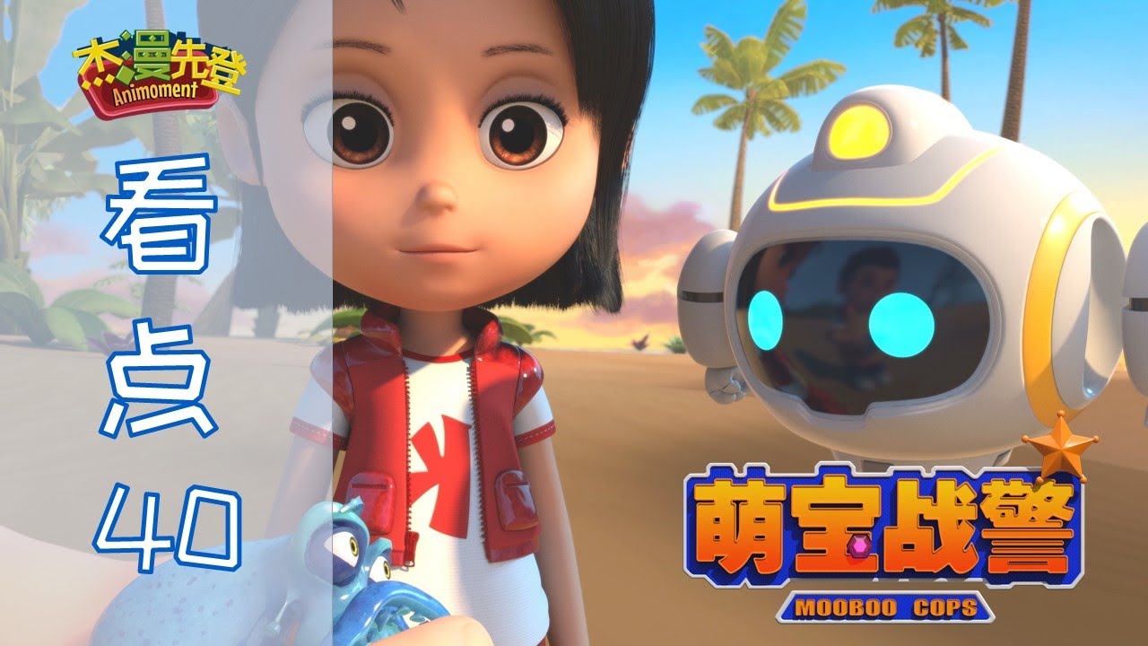 萌寶戰警MooBoo Cops EP24【看點】生命的奇跡，巴布拯救小章魚保羅 | 機甲動畫 兒童卡通 - YouTube
