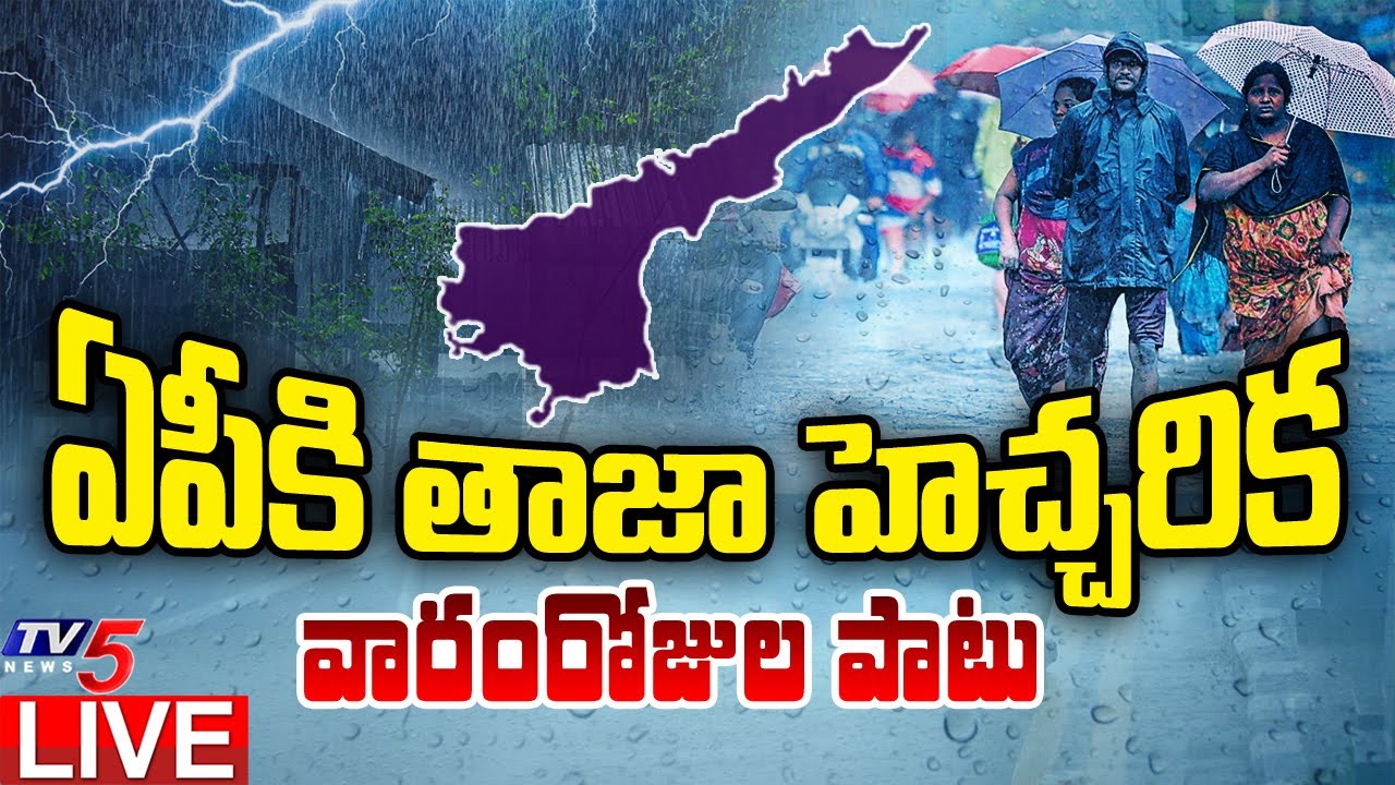 AP RAINS LIVE : ఏపీకి భారీ వర్షాల హెచ్చరిక | Heavy Rain Alert to AP ...