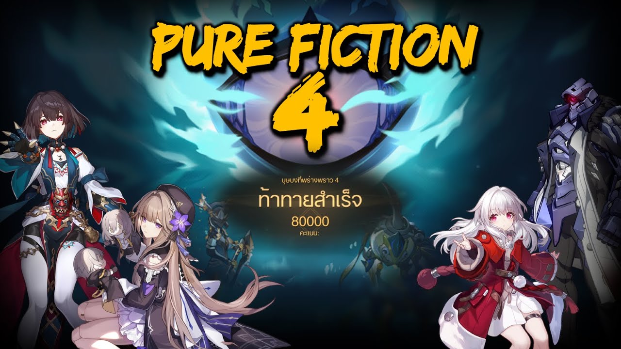คะแนน 80k !! ด้วยสามหุ่นยนต์ Herta/Xueyi & Clara - Pure Fiction 4 | Honkai Star Rail 2.0.2 - YouTube