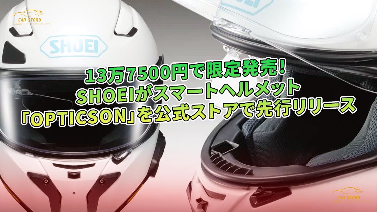 13万7500円で限定発売！ SHOEIがスマートヘルメット「OPTICSON」を公式ストアで先行リリース | 車の話 - YouTube