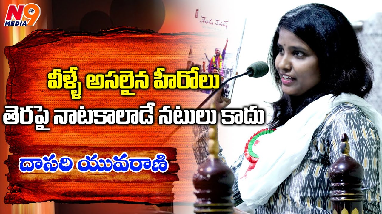 వీళ్ళే అసలైన హీరోలు తెరపై నాటకాలాడే నటులు కాదు | Dasari Yuvarani | N9 ...