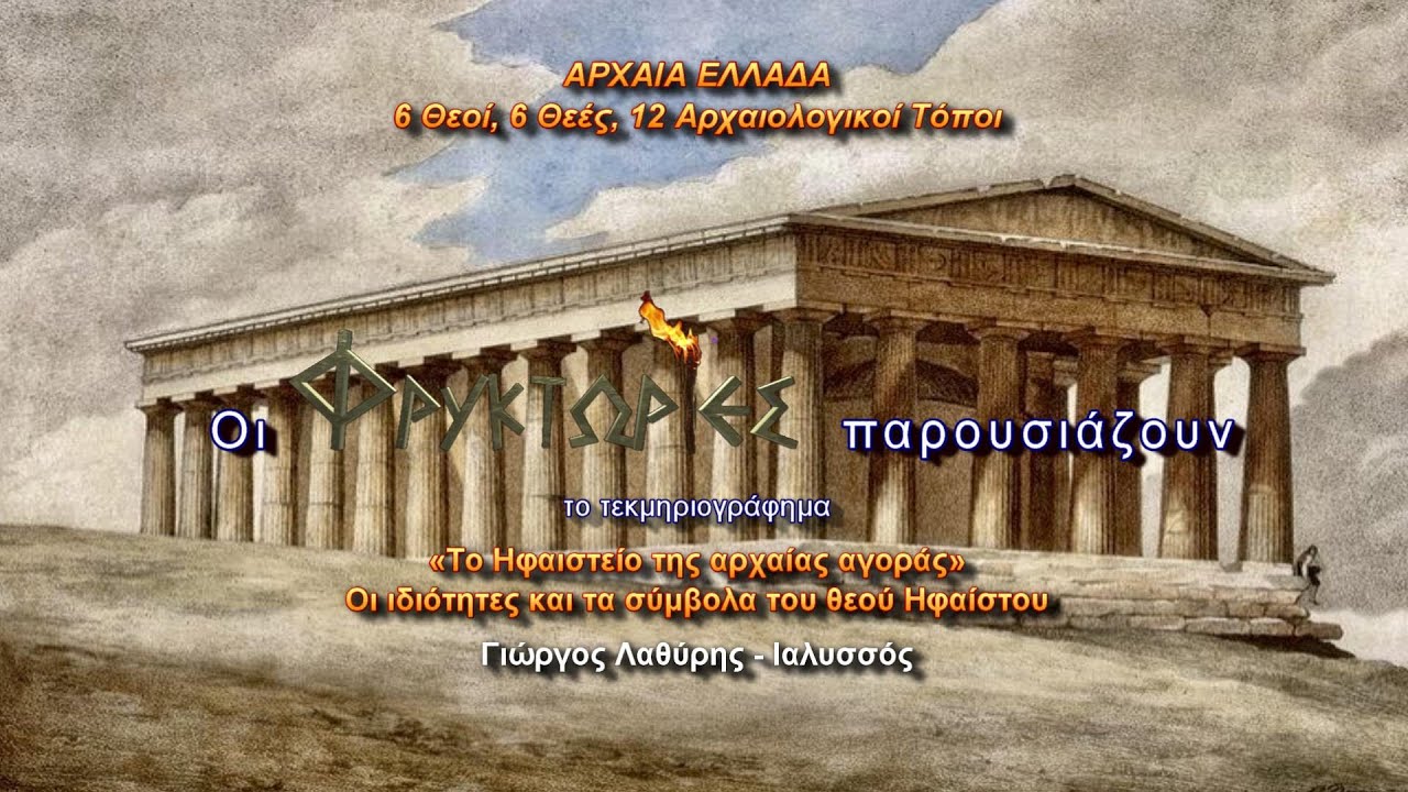 Το Ηφαιστείο της αρχαίας αγοράς. Οι ιδιότητες και τα σύμβολα του θεού ...