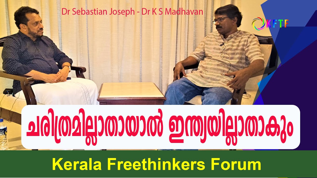ചരിത്രമില്ലാതായാൽ ഇന്ത്യയില്ലാതാകും | Dr Sebastian Joseph - Dr K S ...