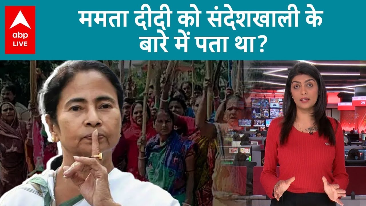 Sandeshkhali Case Explained : CM Mamata को संदेशखाली मामले के बारे में पहले ही पता था? | ABP ...