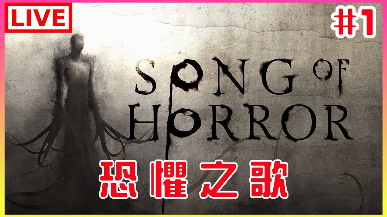 【SONG OF HORROR】#1 害怕的話就唱首歌｜江江 - YouTube